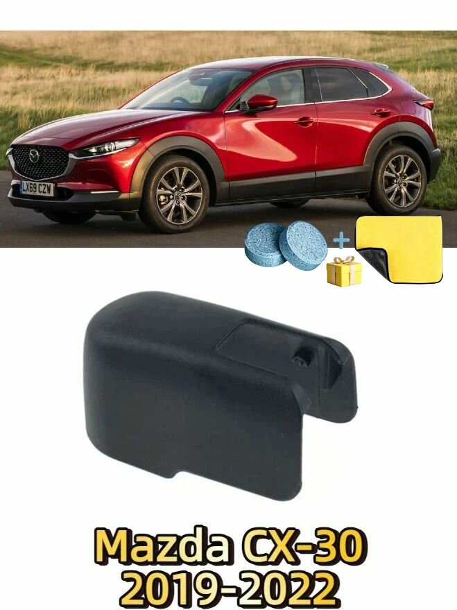 Крышка заднего стеклоочистителя для Mazda CX-30 2019-2022 годов выпуска