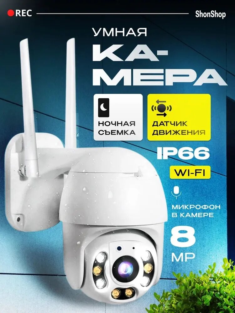 Камера видеонаблюдения WIFI уличная / поворотная 8Мп