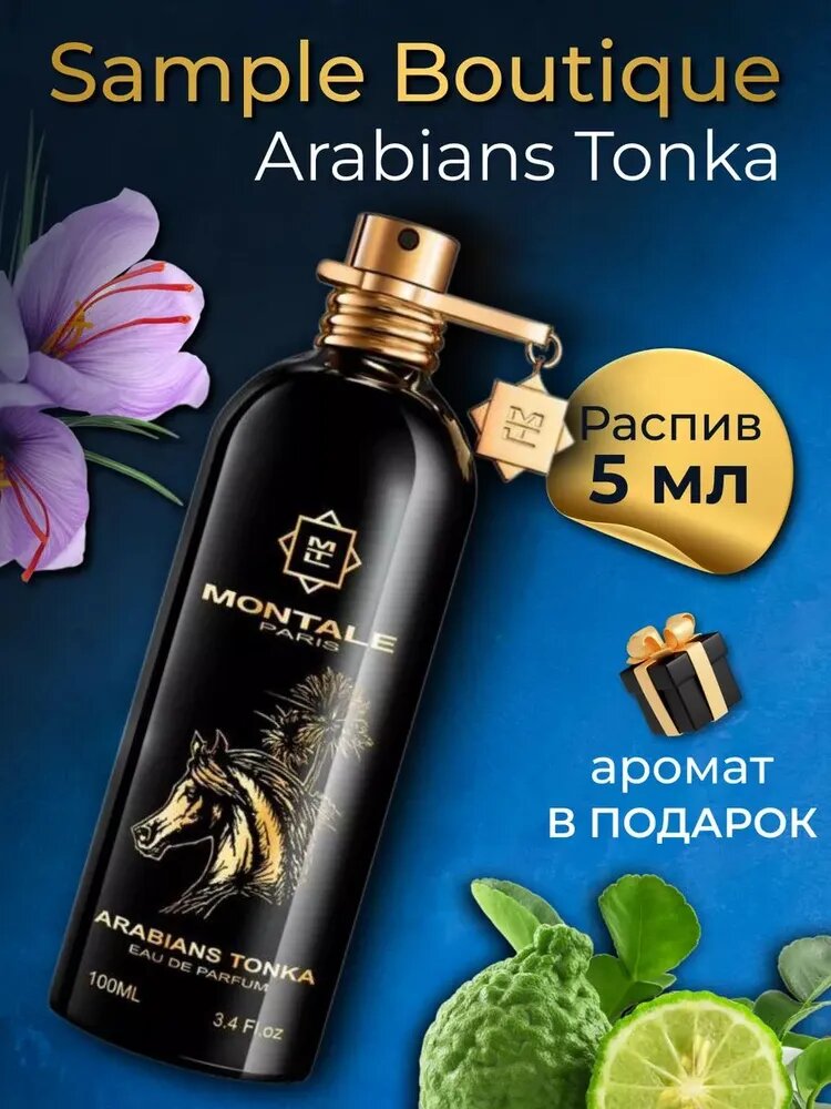 Духи унисекс Sample Boutique Arabians Tonka , распив, парфюм, 5 мл