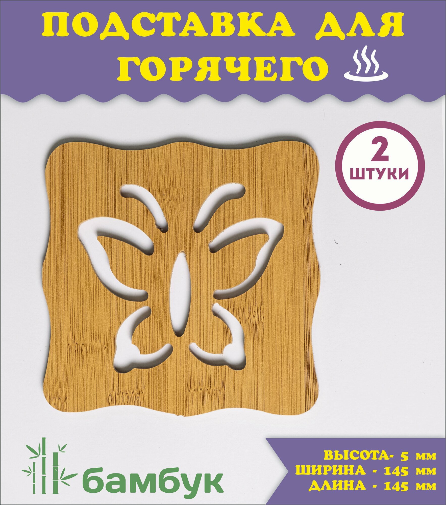 Подставка под горячее квадратная "Бабочка" 2 шт.