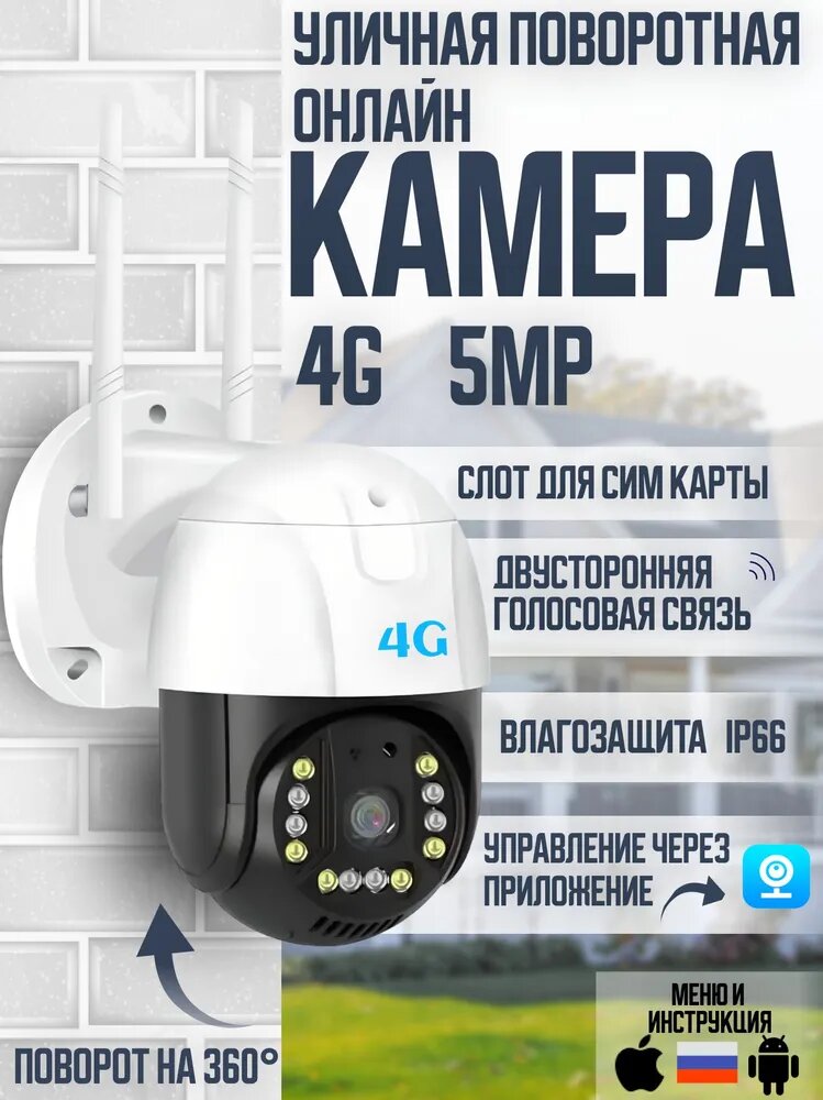 Уличная 4G камера видеонаблюдения 5Мп с сим картой (2688х1520) , видеокамера с ночной съемкой, датчиком движения и сигнализацией
