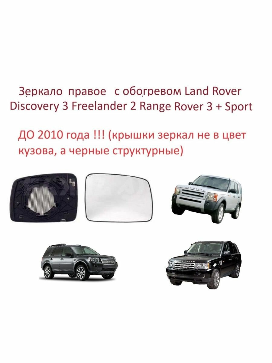 Зеркало правое с обогревом, стекло правого зеркала Land Rover Discovery III Freelander II Range Rover LM III + Sport 2005-2010