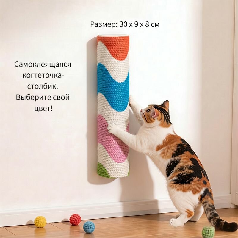 Игрушка для кошек: самоклеящаяся когтеточка-столбик, вертикальная, без крошек (для стен, диванов, шкафов и дверей)