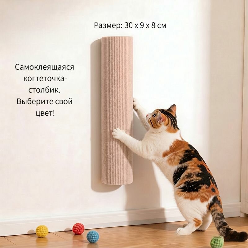 Игрушка для кошек: самоклеящаяся когтеточка-столбик, вертикальная, без крошек (для стен, диванов, шкафов и дверей)