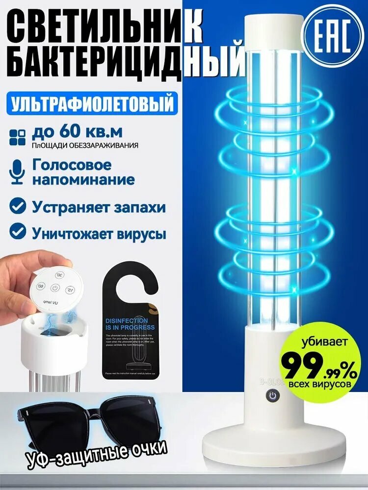OLOEY Кварцевая бактерицидная лампа для дома (озон+русский голос) 60w, для обеззараживания и очистки воздуха, стерилизации, дезинфекции, удаления клещей, и устранения плесени