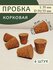Пробка 6 шт.