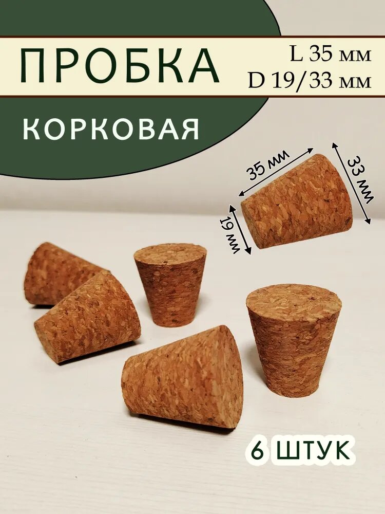 Пробка 6 шт.