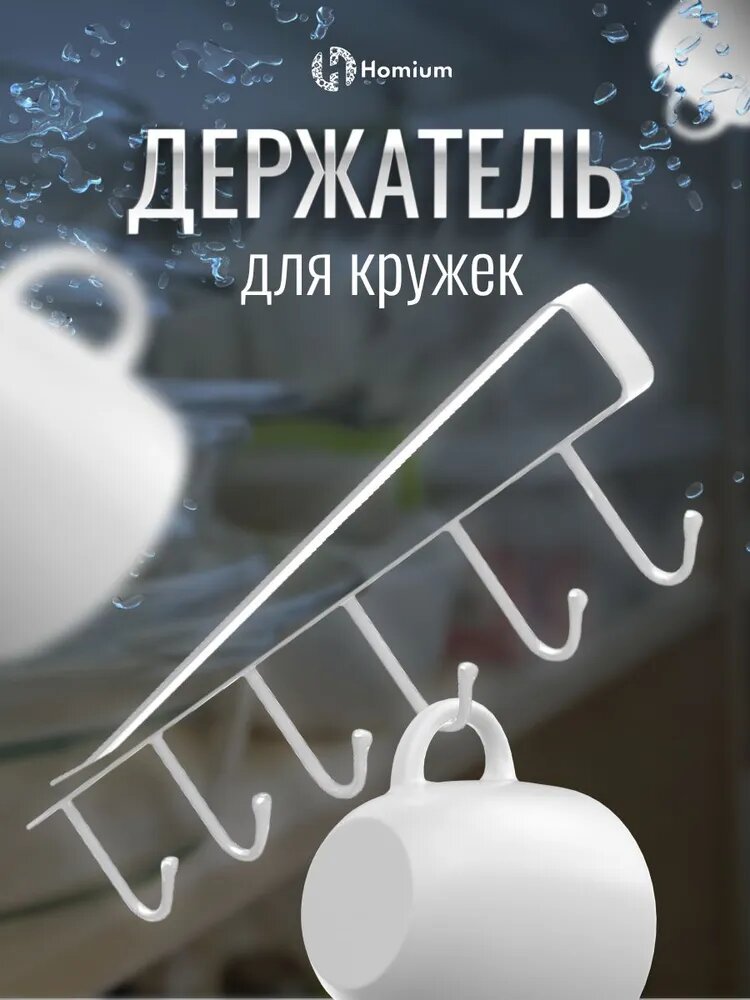 Держатель кухонный для столовых приборов для кухни ZDK Homium White 6 (6 крючков, цвет белый)