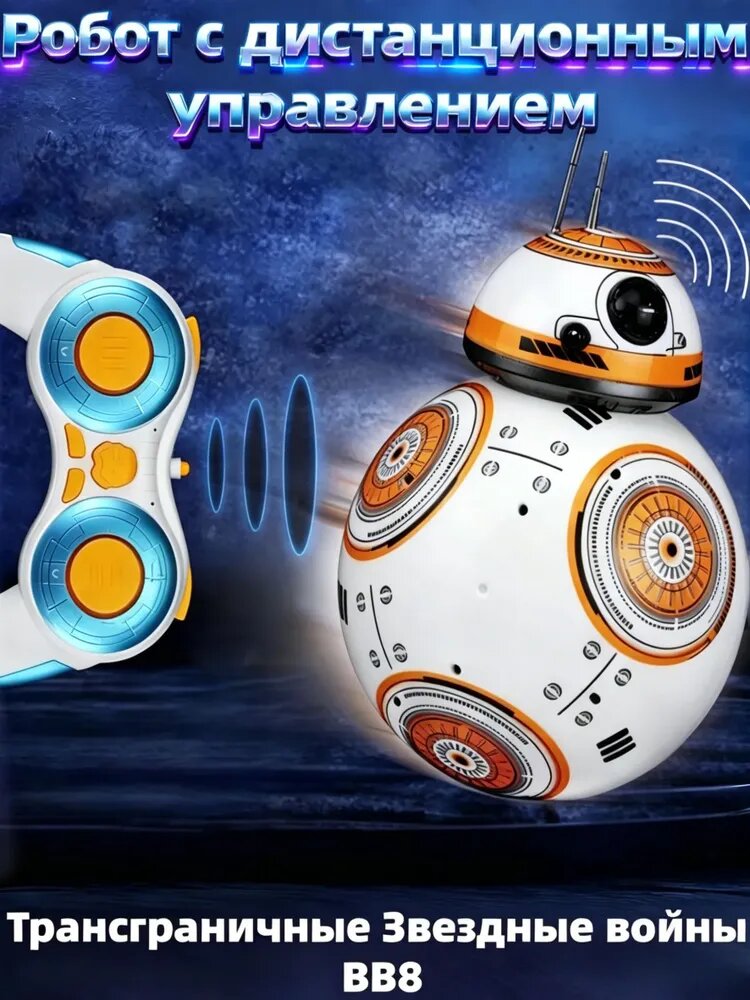 BB-8 2.4GHz радиоуправляемый робот-шар Star Wars с пультом ДУ и звуком