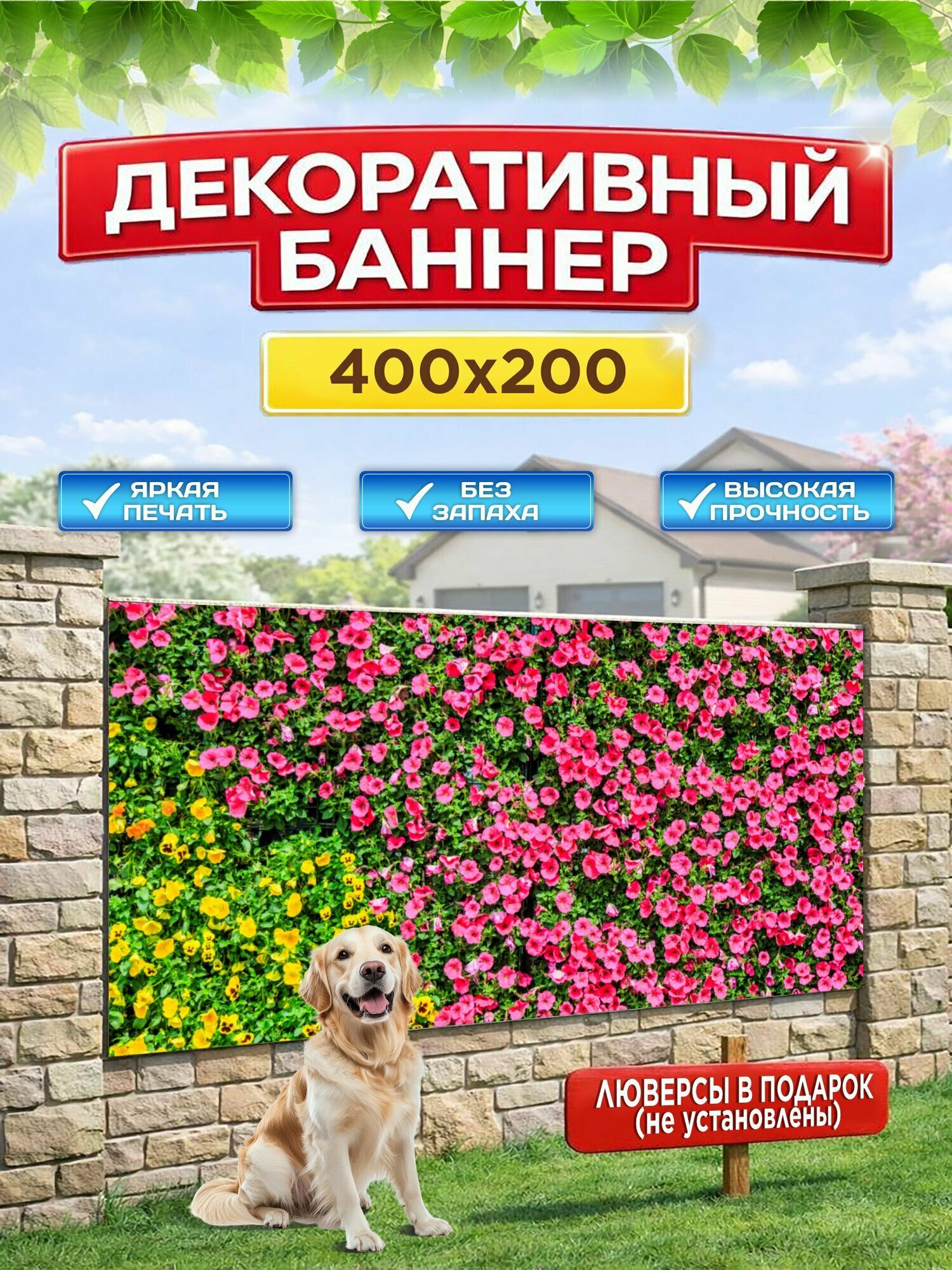 Декоративный баннер для забора, беседки
