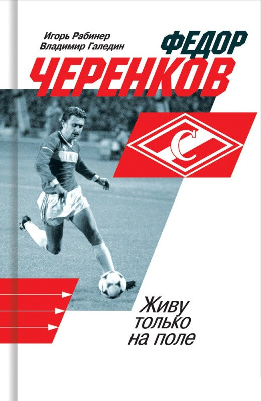 Федор Черенков. Живу только на поле (2-е изд.)
