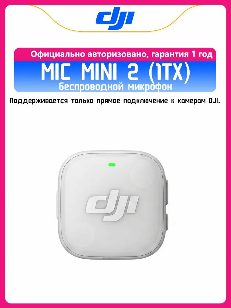 DJI Микрофон петличный Беспроводной микрофон Mic Mini 2 (1 TX), черный матовый