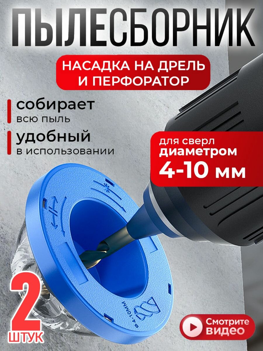 Пылесборник для дрели, пылеулавливатель для перфоратора, насадка для сверления,2 шт
