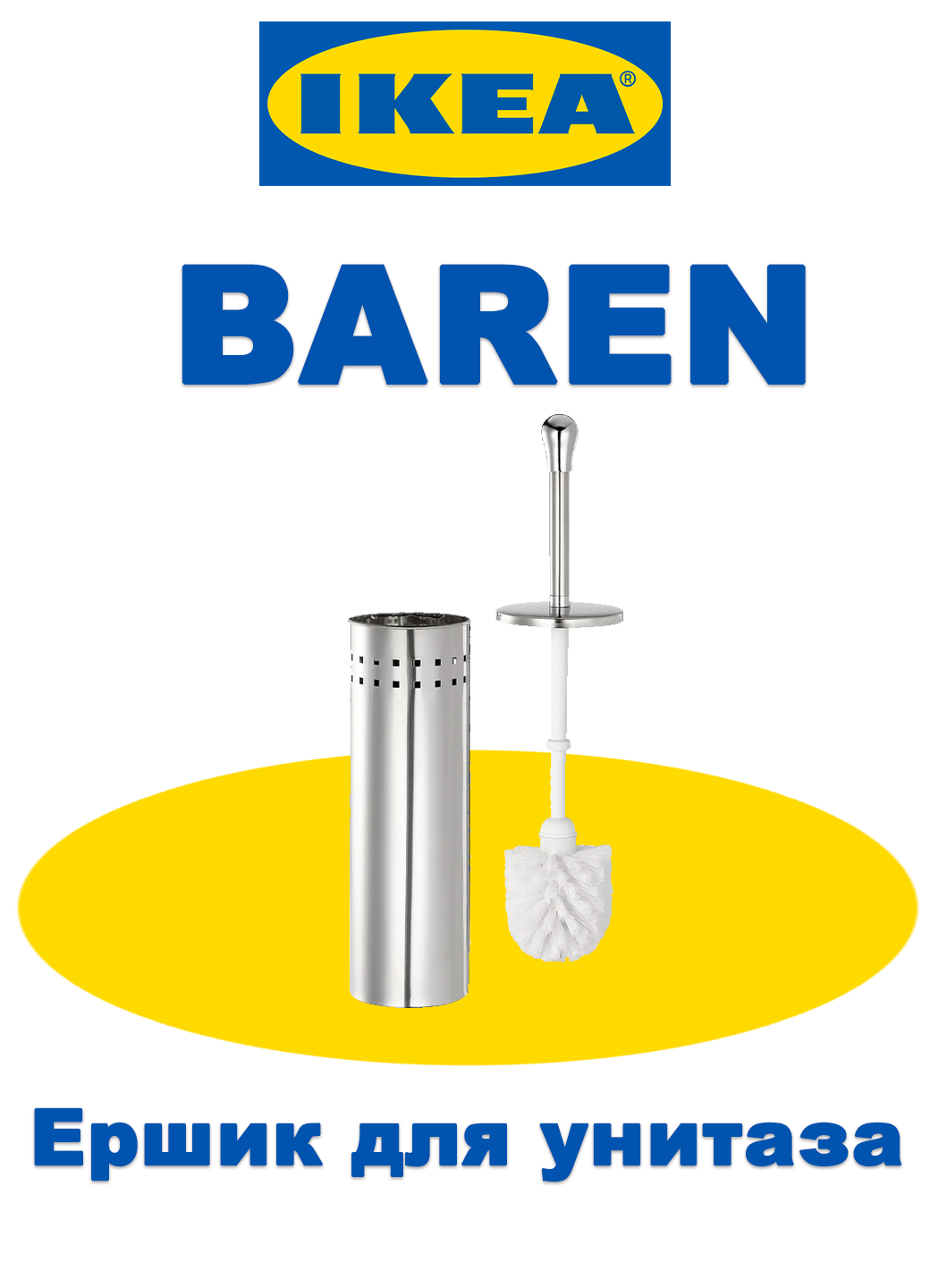 Ершик для унитаза "BAREN", нержавеющая сталь, хромированная ручка, с крышкой, 44x10см