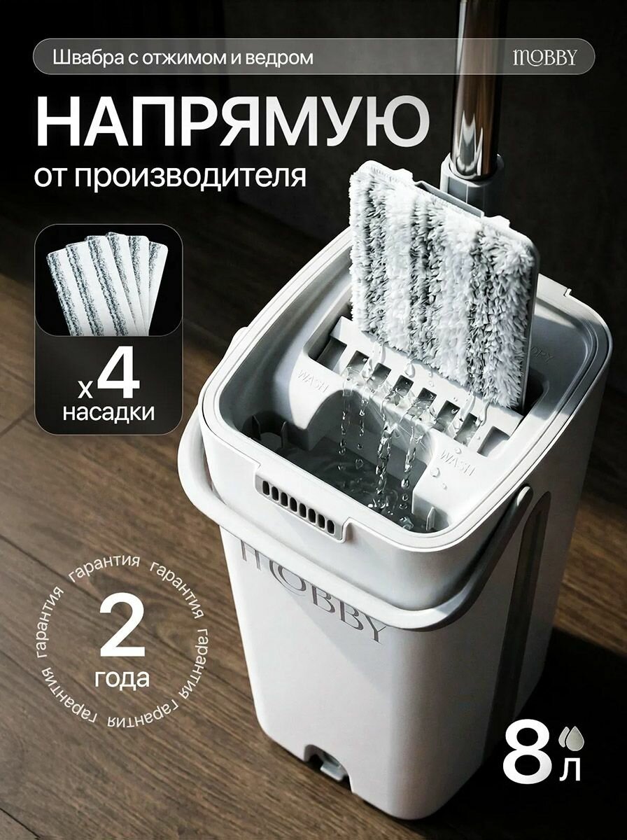 Швабра с отжимом и ведром для мытья полов Mobby