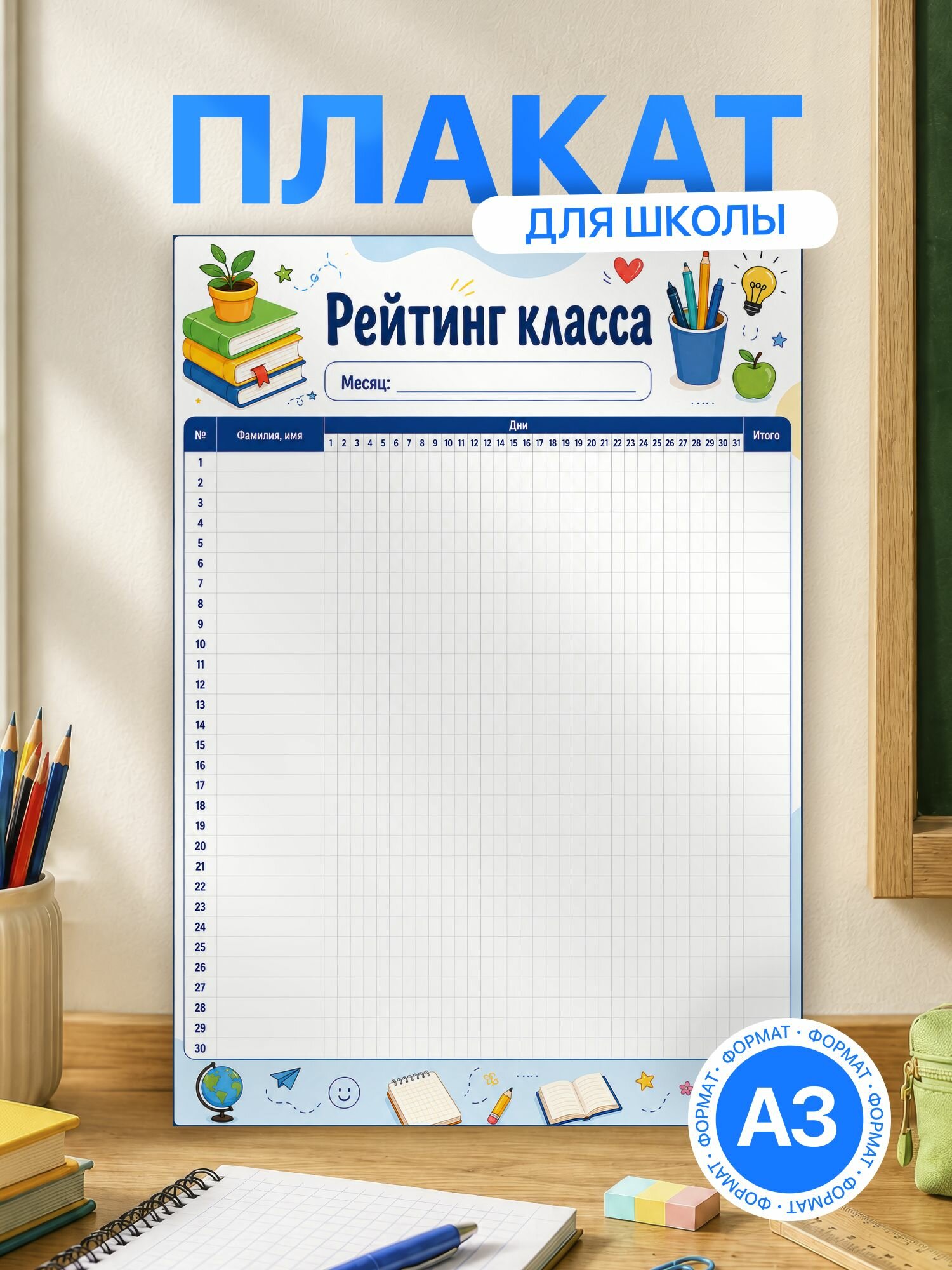 Плакат Рейтинг класса для школы, в класс
