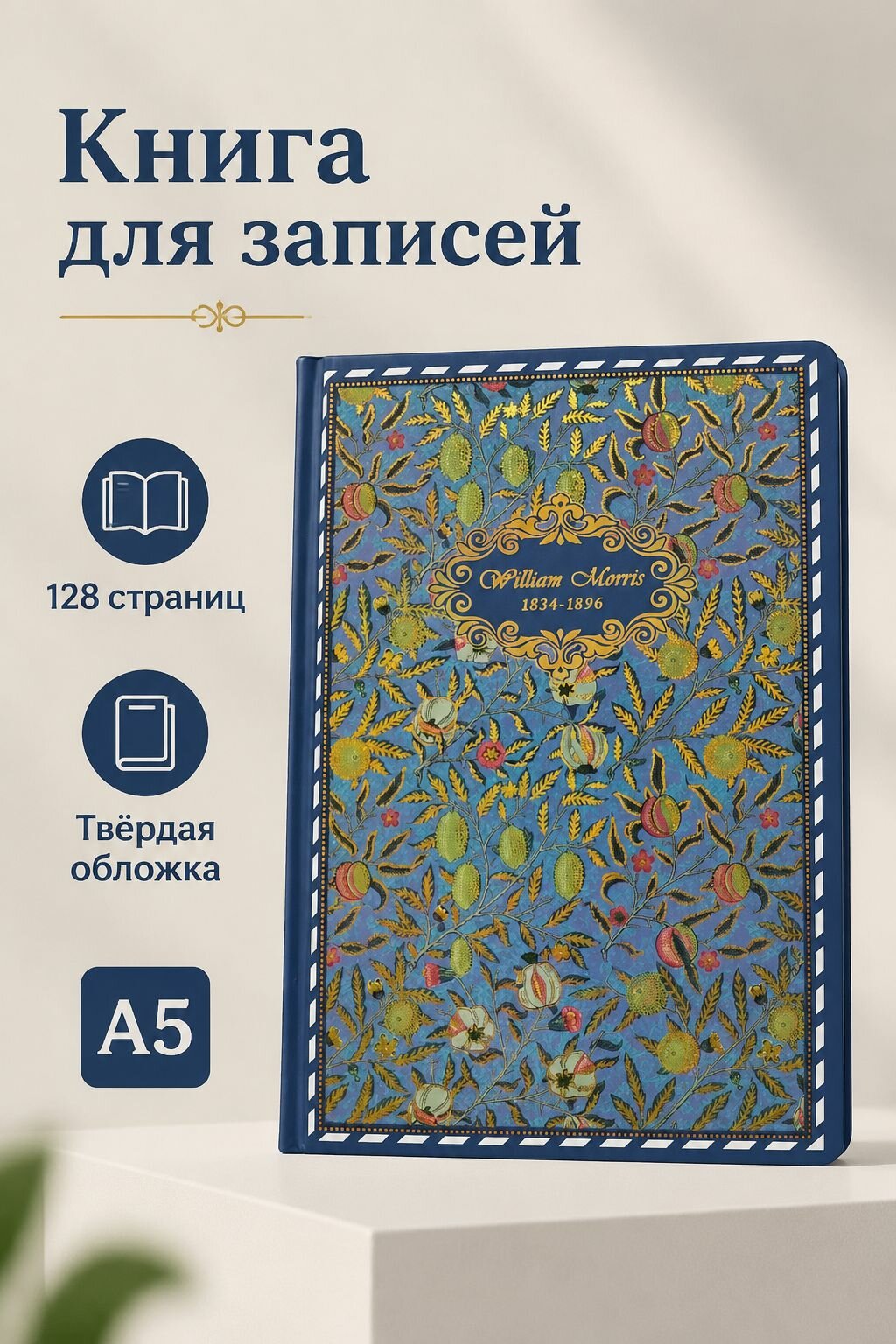 Блокнот "У. Моррис", А5, твердый переплет, 128 страниц, голубой