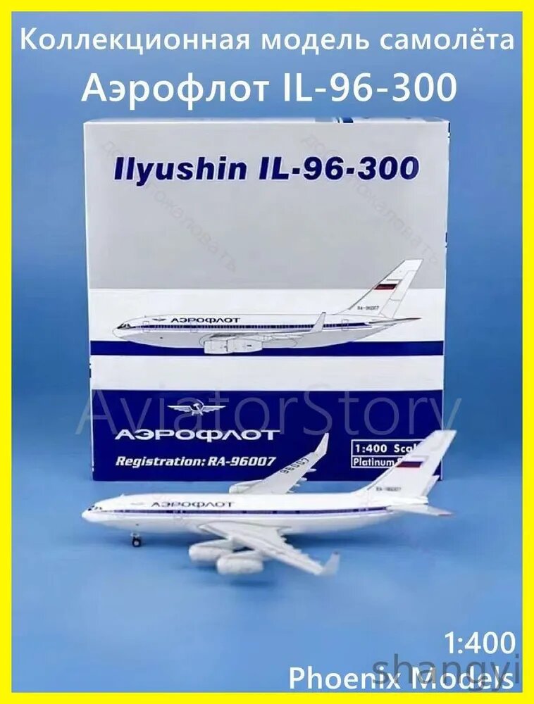 Аэрофлот IL-96-300 Модель Самолета Металлическая RA-96007 1:400 Phoenix Models PH11781