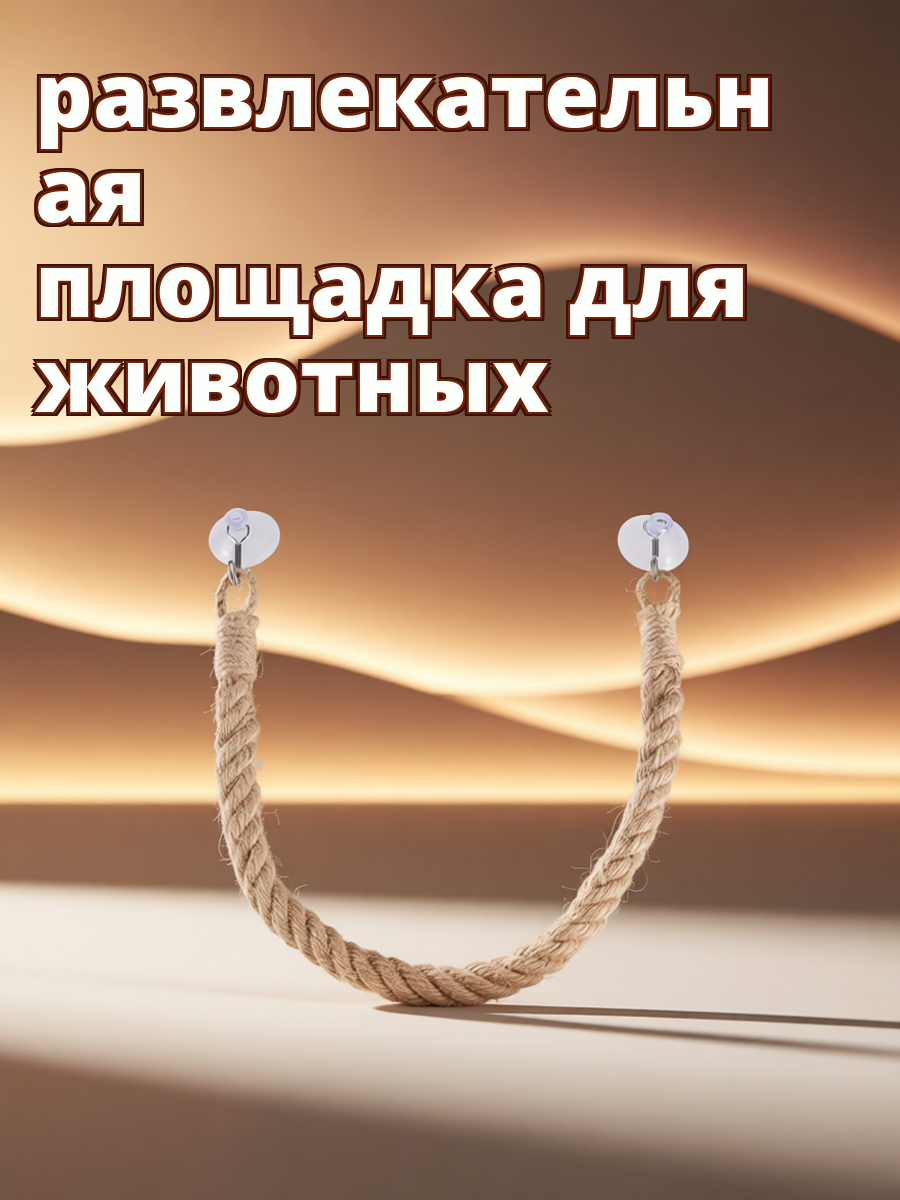 Игрушка Для Ершиков И Рептилий Качалка На Стену Размер 60.00X1.60X1.60Cm