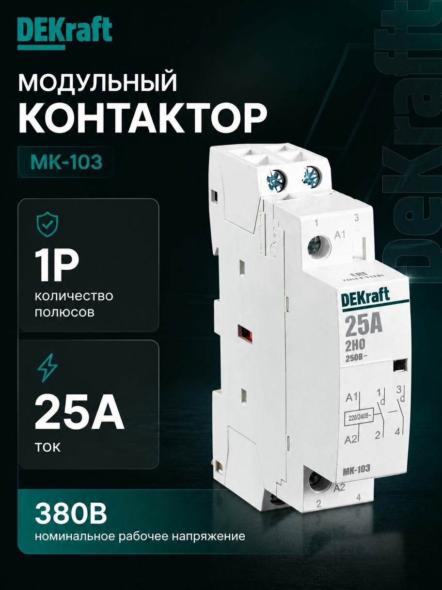 Контактор модульный 25А 230В 2НО МК-103 Systeme Electric