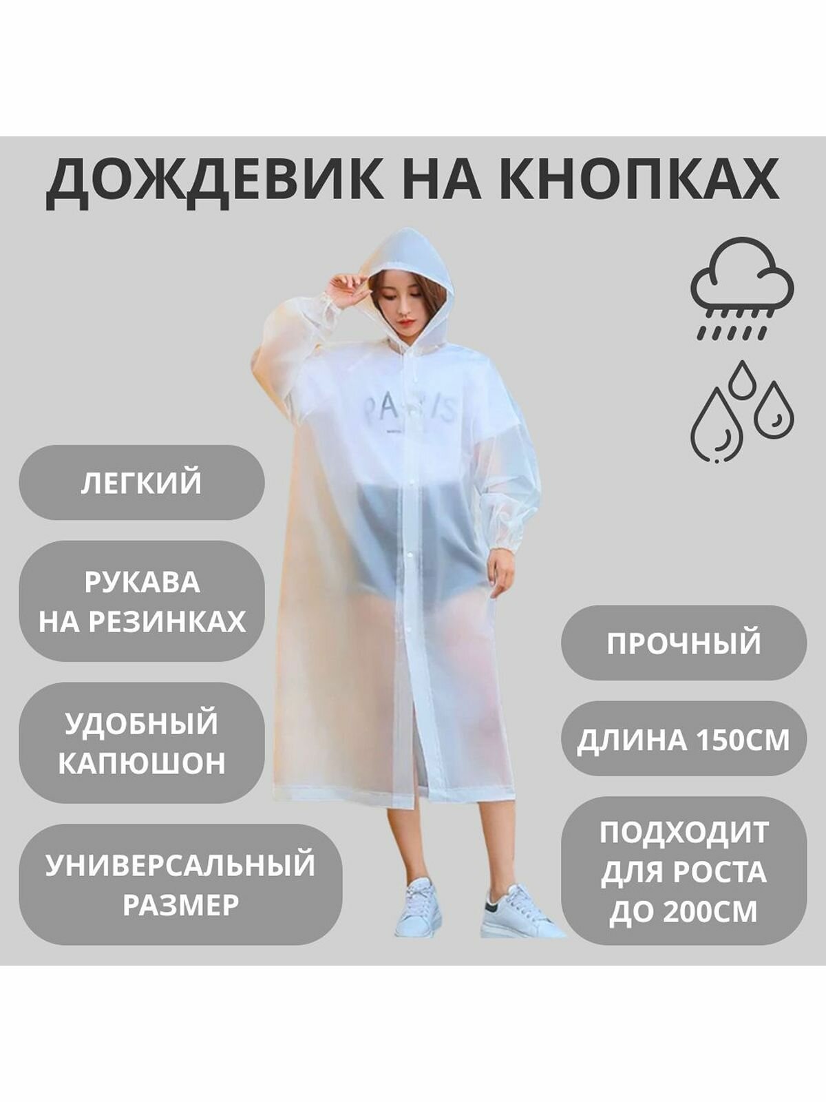Плащ-дождевик Базовая коллекция