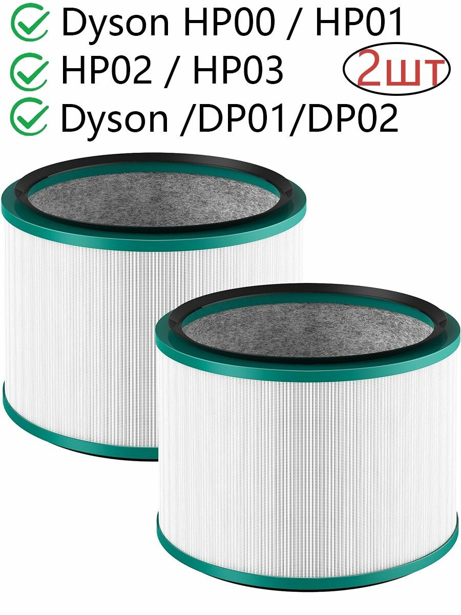 Сменный фильтр для настольных воздухоочистителей Dyson HP00, HP01, HP02, HP03, DP01, DP02 фильтр для очистителя воздуха запасной элемент для HP00 DP01
