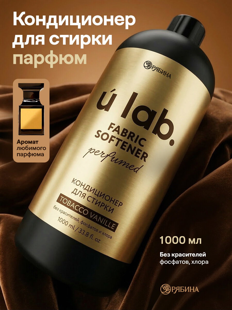 Кондиционер для белья парфюмированный, 1000 мл, ULAB 1 л