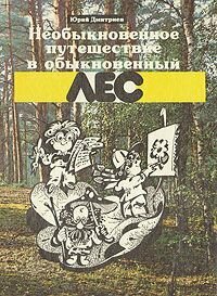 Необыкновенное путешествие в обыкновенный лес. Книга для чтения с комментарием и словарем на французском языке