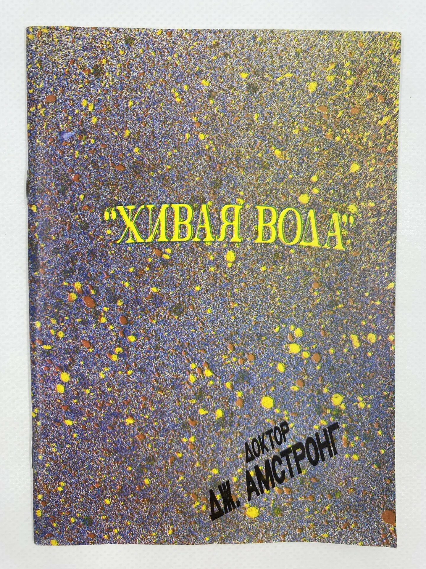 Живая вода