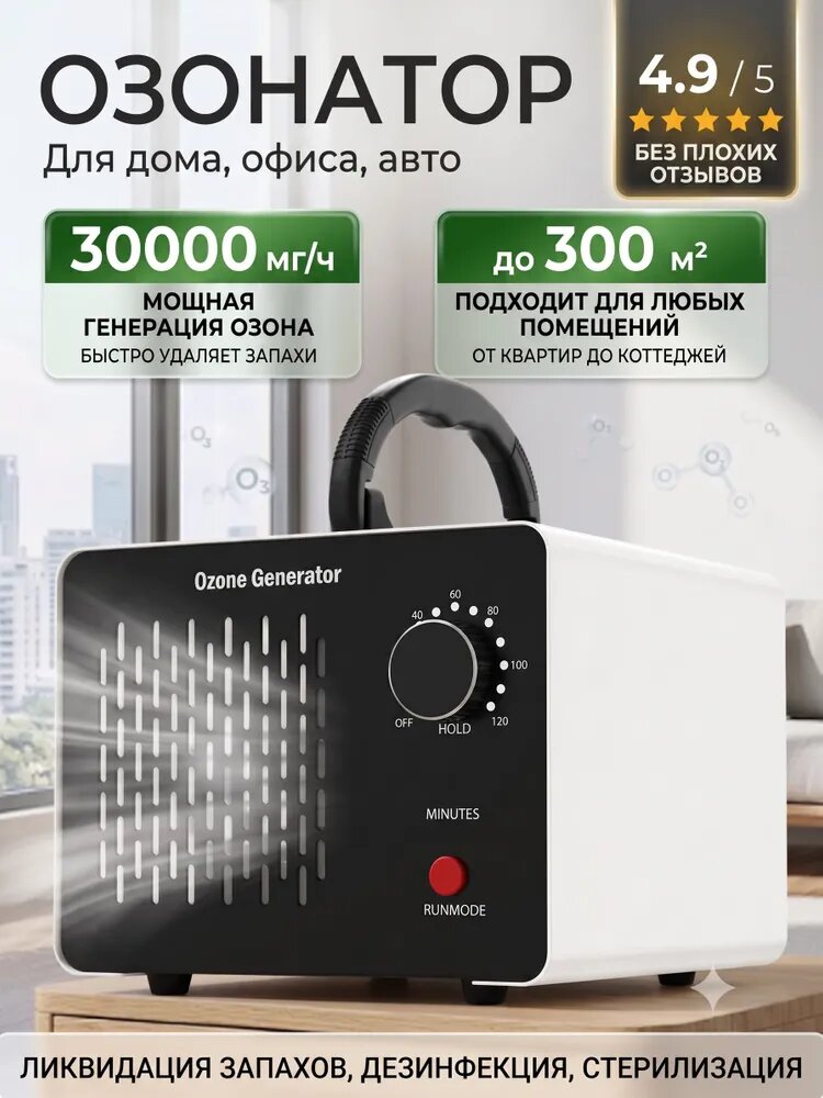 Озонатор воздуха для дoма,30 г/ч,300м², для избавления от запахов, плесени, для дезинфекции воздуха