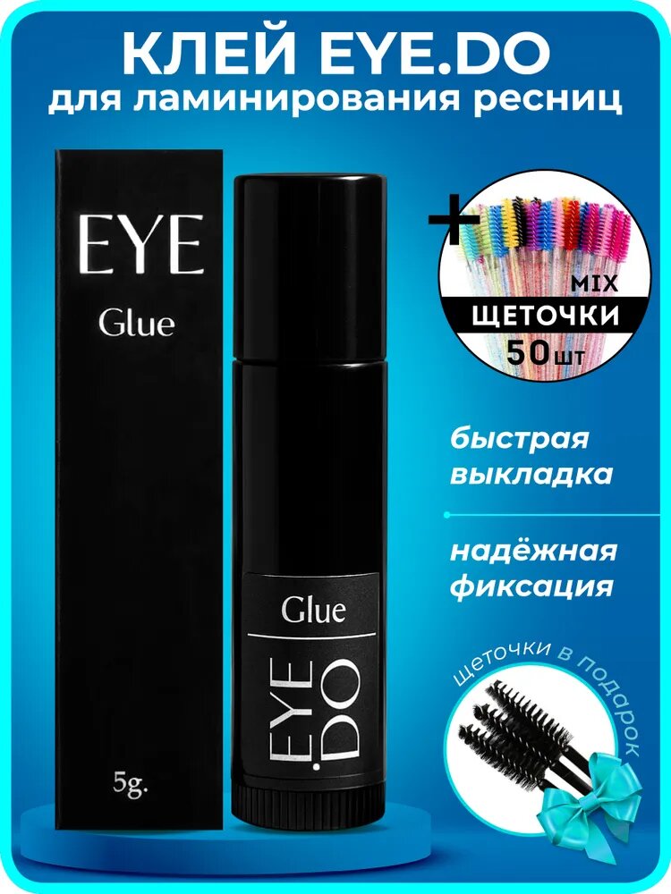 EYE.DO Клей для ламинирования ресниц Eye. Do+ щеточки MIX 50 шт