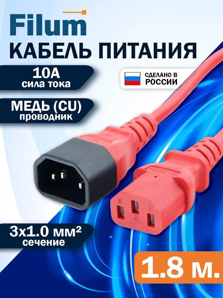 Кабель питания Filum FL-PC-C13/C14-C1-1.8-RD