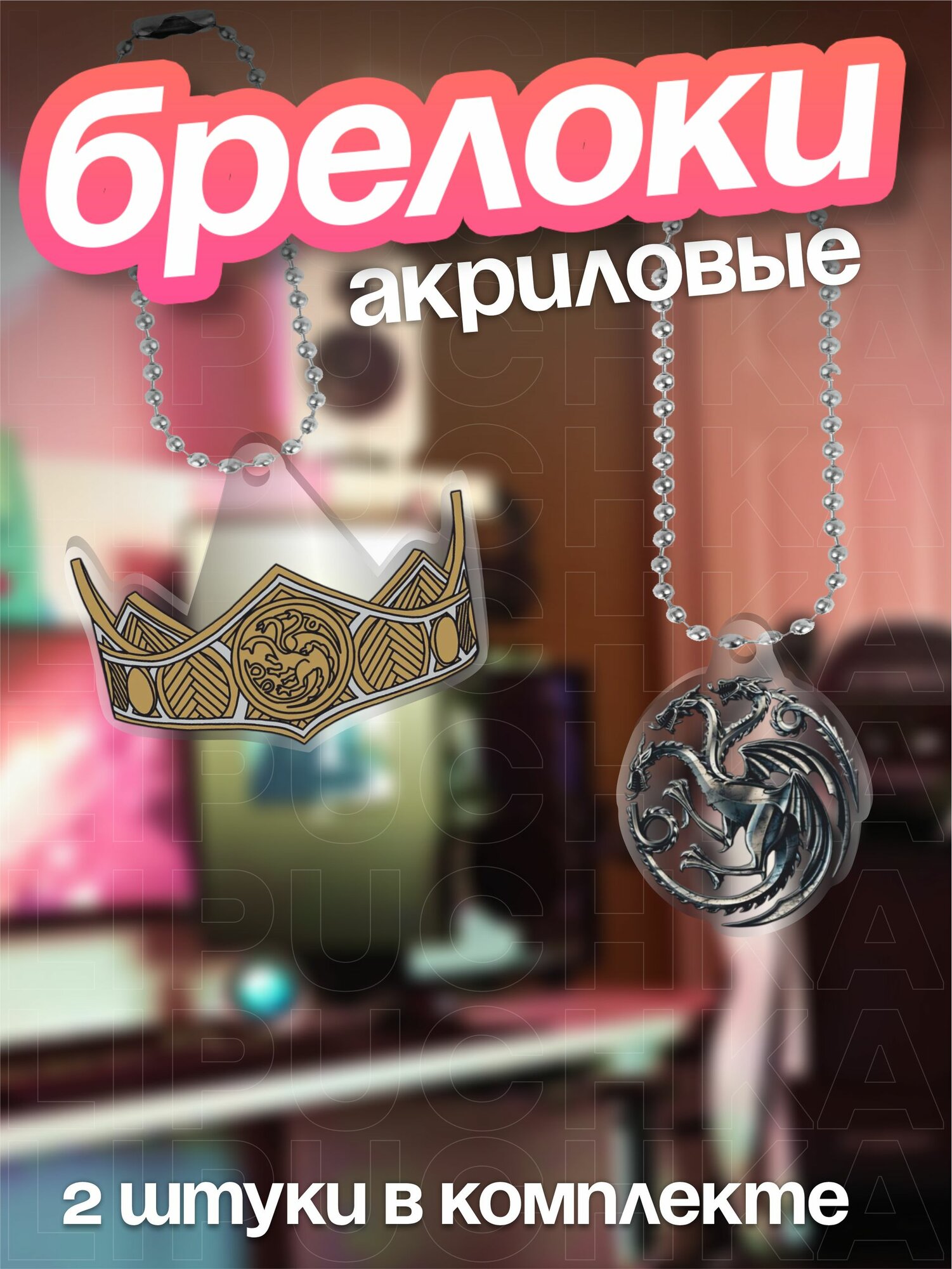 Брелок Липучка