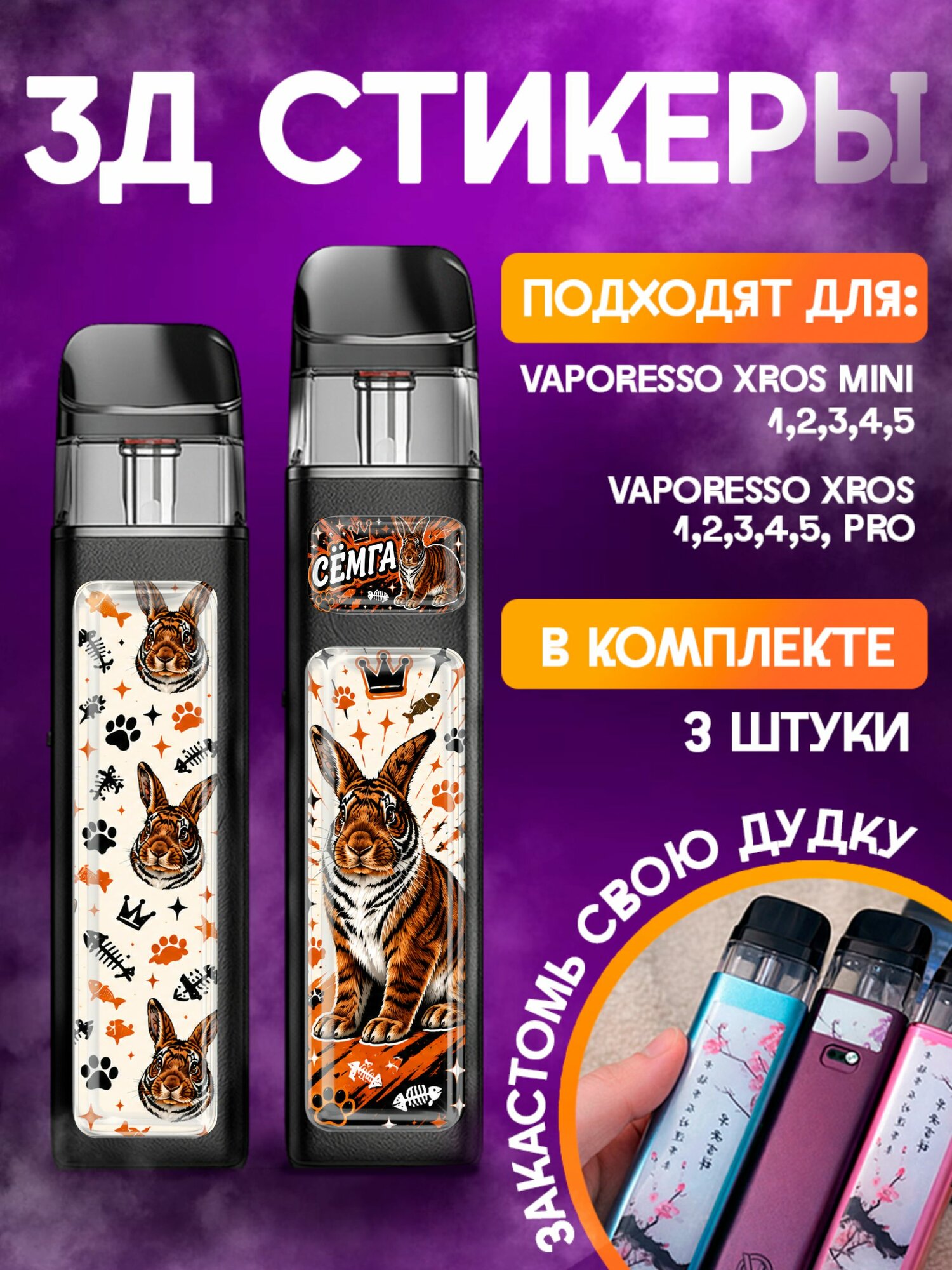 Наклейки на телефон 3д стикеры Vaporesso XROS мем тик ток Семга