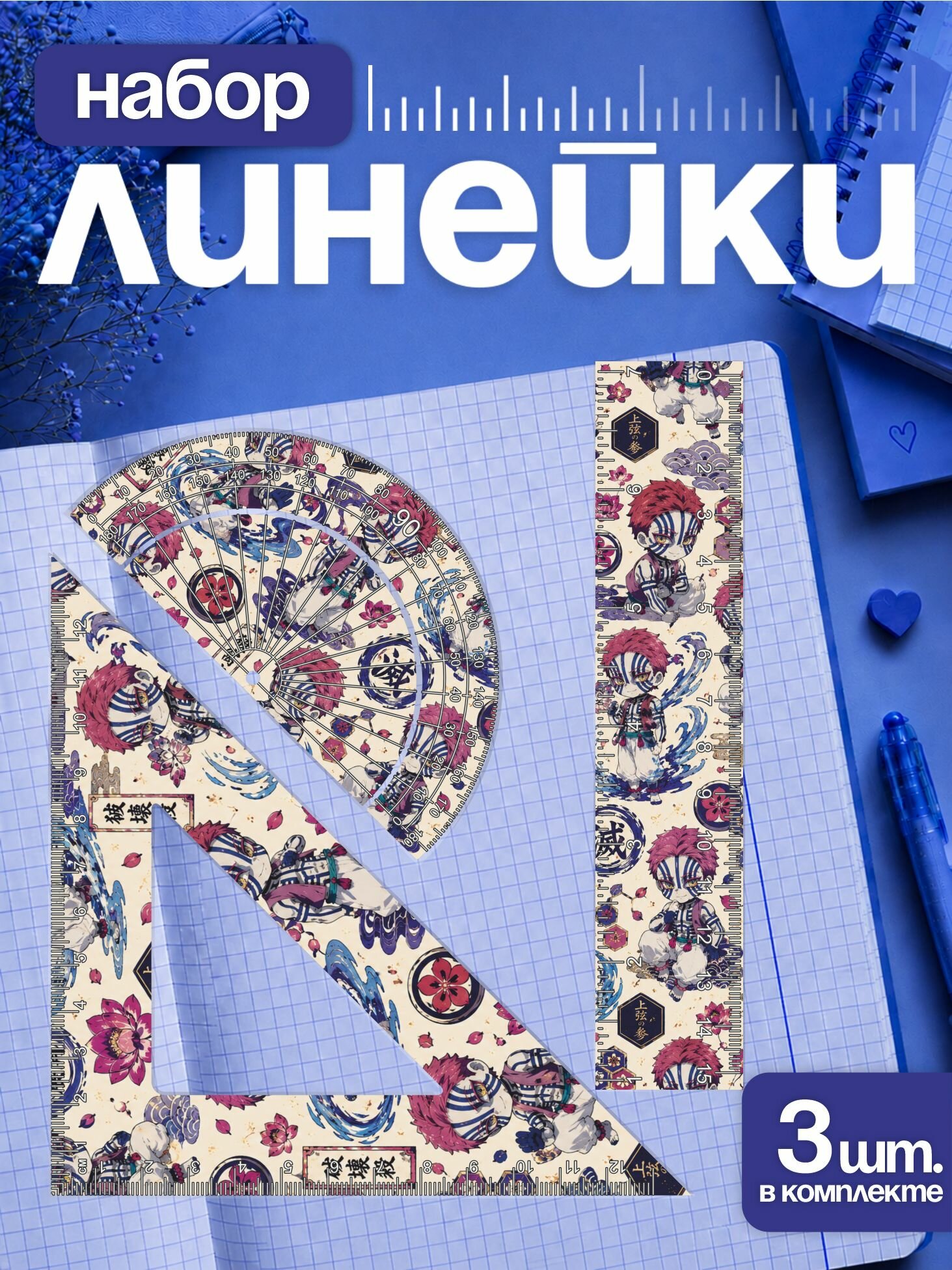 Канцелярия для школы набор линеек аниме "Клинок рассекающий демонов" Аказа