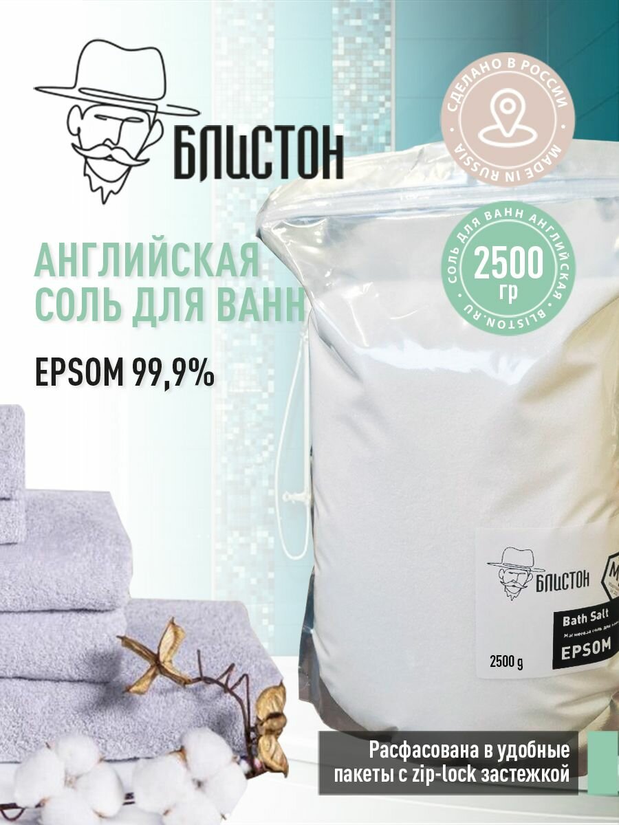 EPSOM Английская магниевая соль для ванн 2,5 кг для ванн 2,5 кг Английская