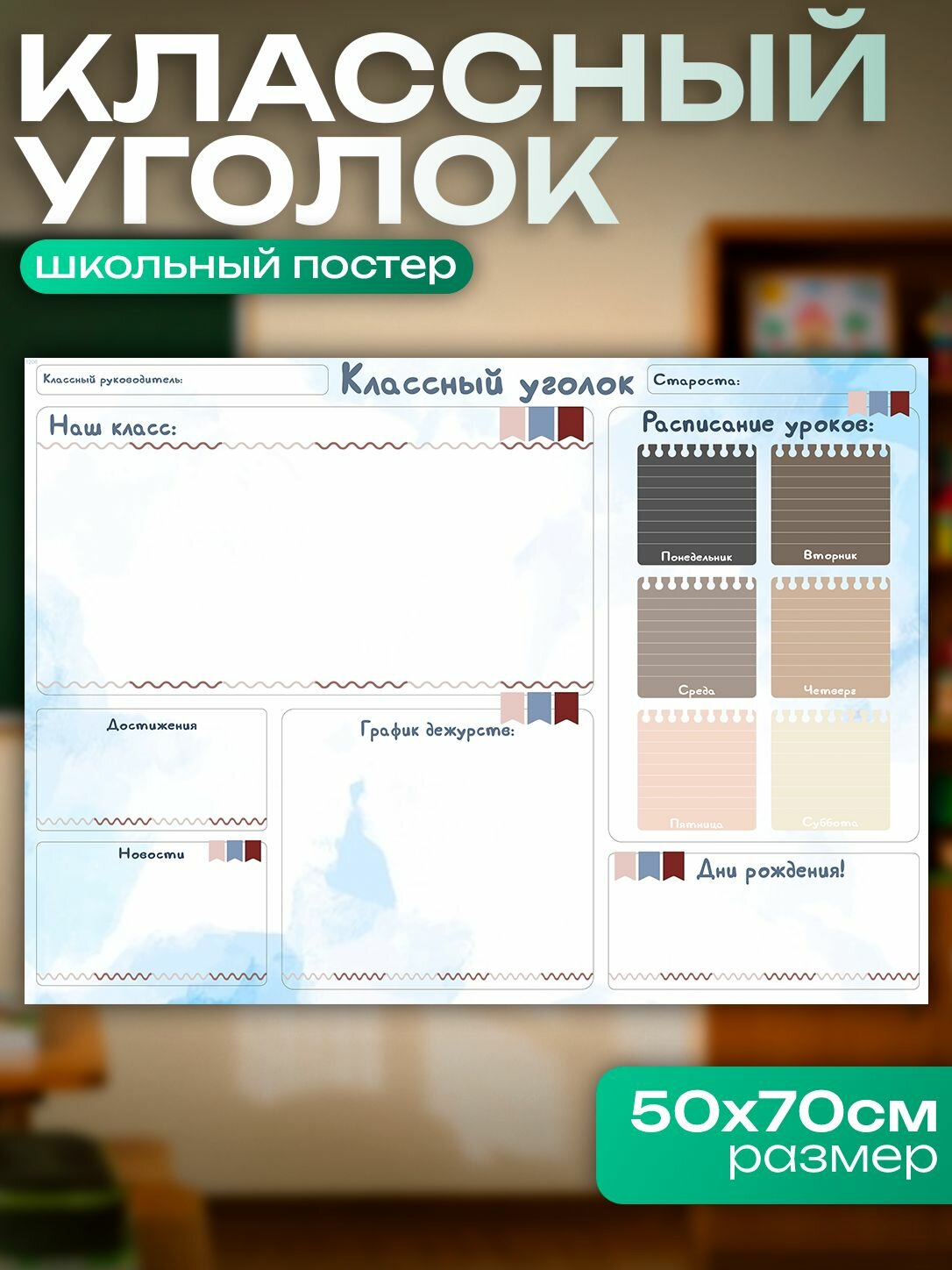 Постер на стену Классный уголок