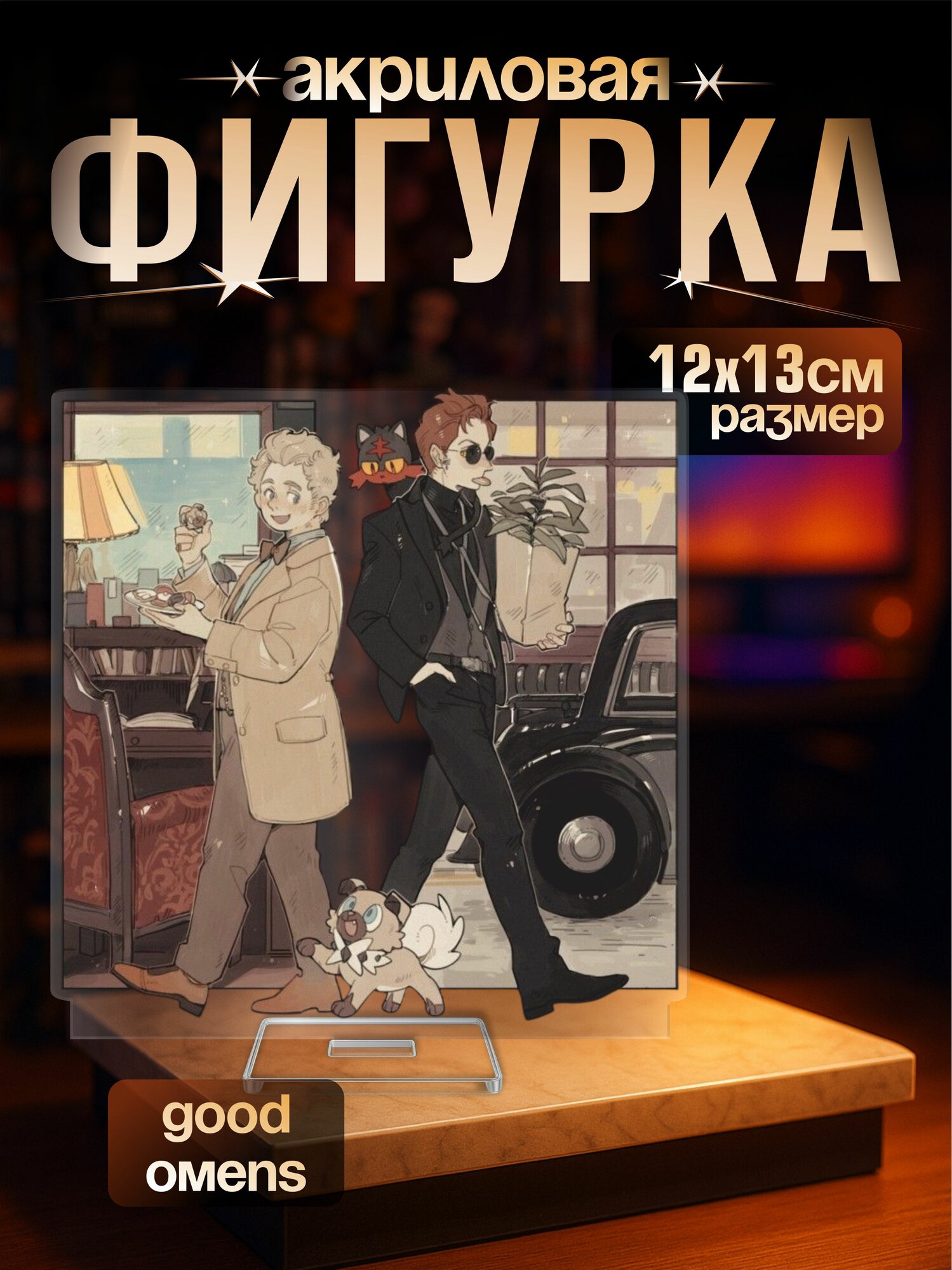 Акриловая фигурка сериал Good omens
