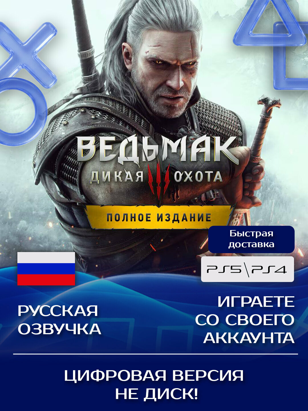 Игра Ведьмак 3: Дикая Охота — Полное издание для PlayStation PS4, PS5