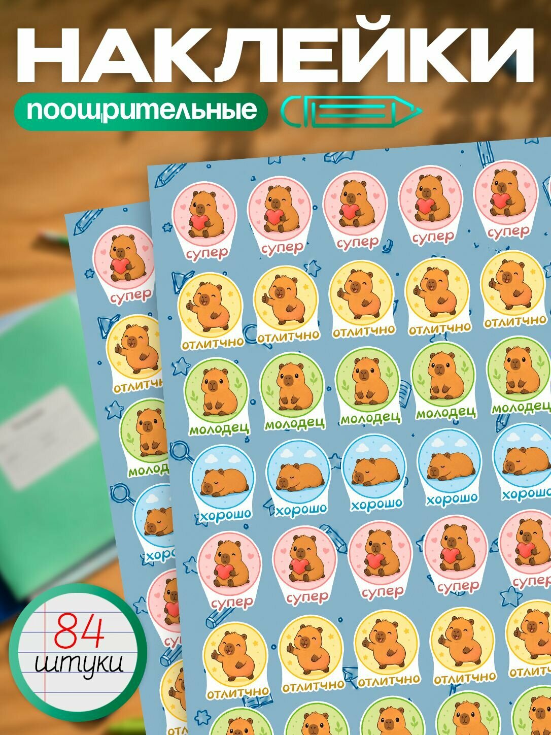 Наклейки поощрительные оценки для школьников Капибара