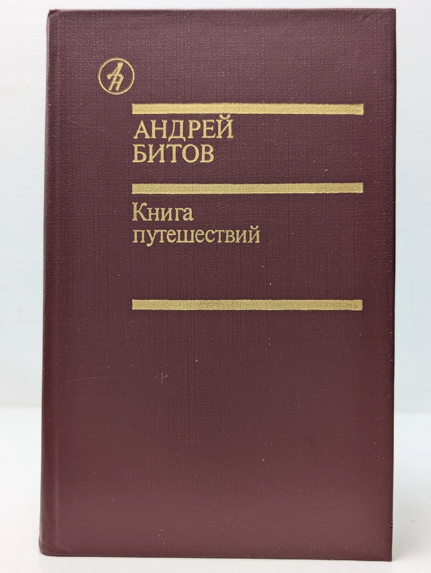 Книга путешествий Битов Андрей Георгиевич 1986