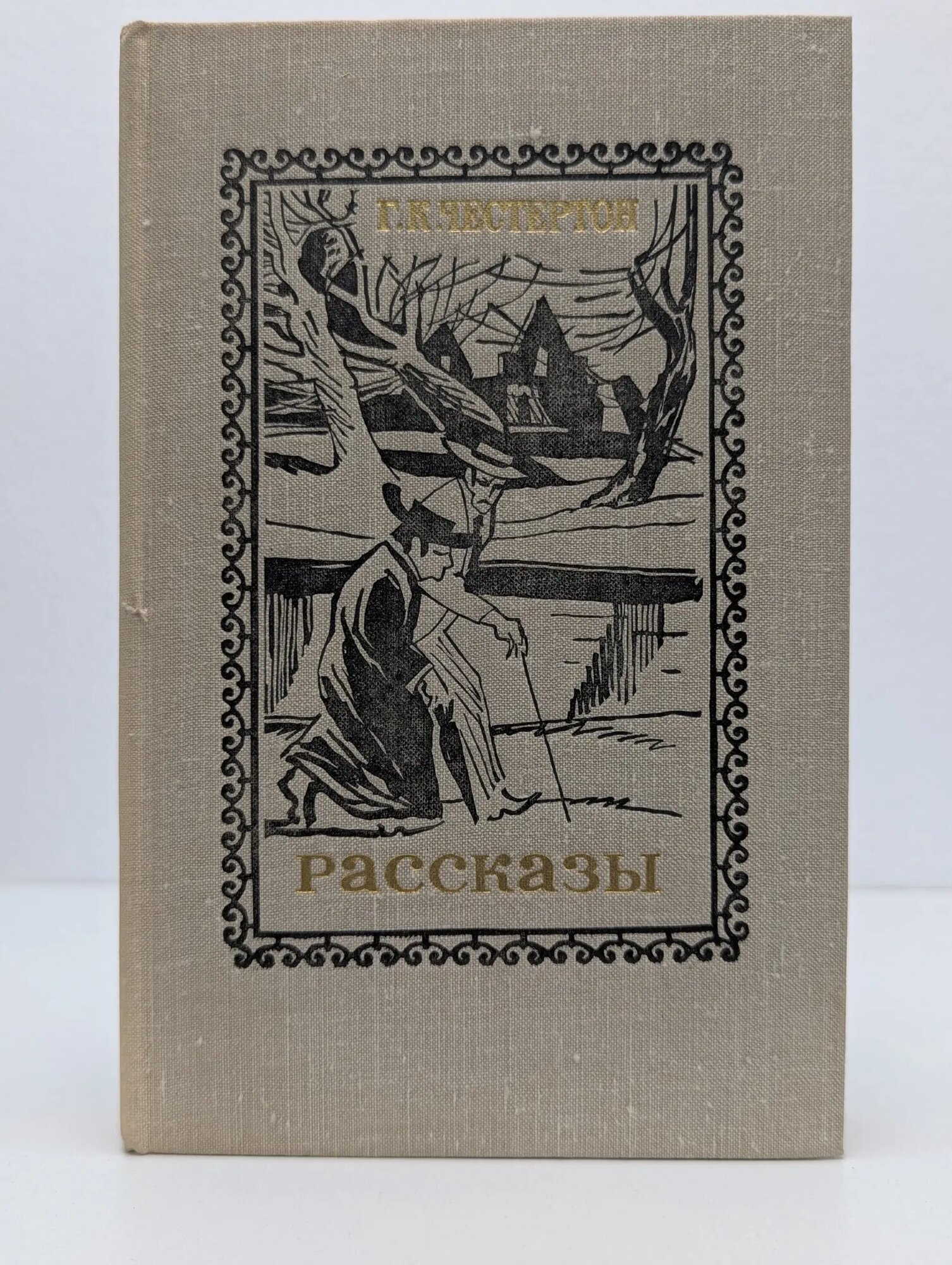 Г. К. Честертон. Рассказы Честертон Гилберт Кит 1975
