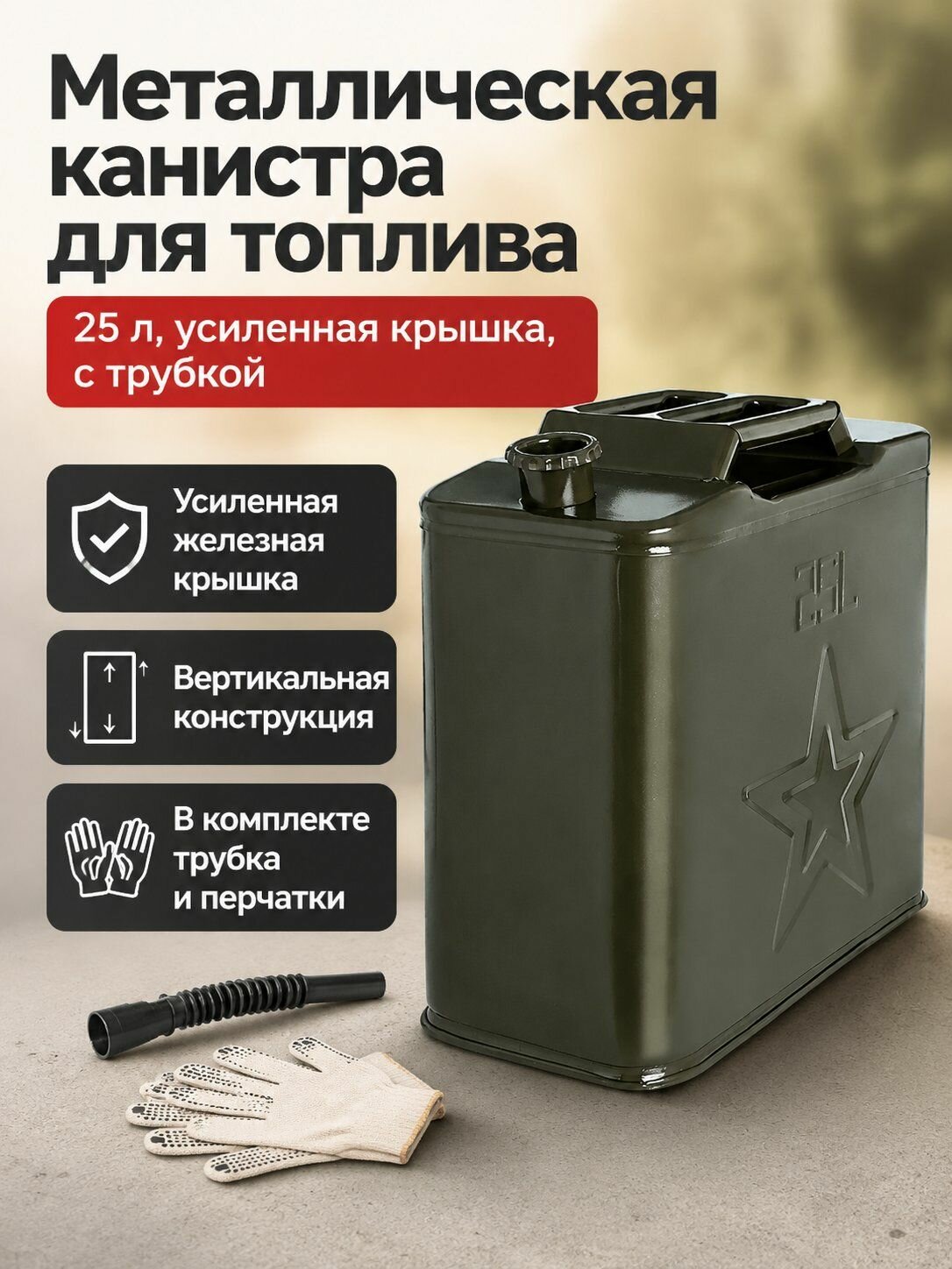 Канистра для бензина и дизеля 25 л (новая версия), металлическая, утолщенная крышка, комплект с трубкой