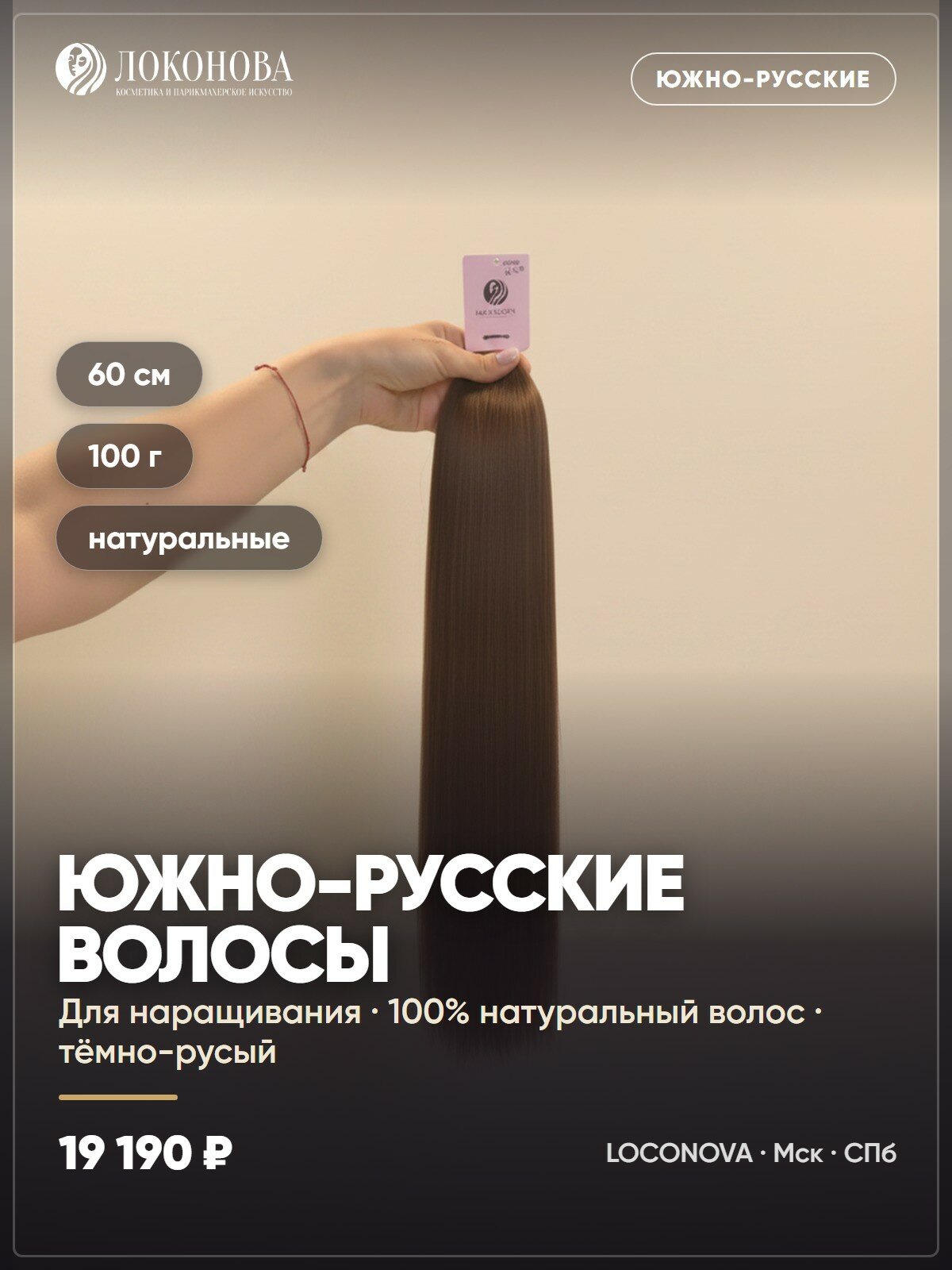 Волосы для наращивания южно-русские, тёмно-русый прямой, 60 см, 100 г — LOCONOVA