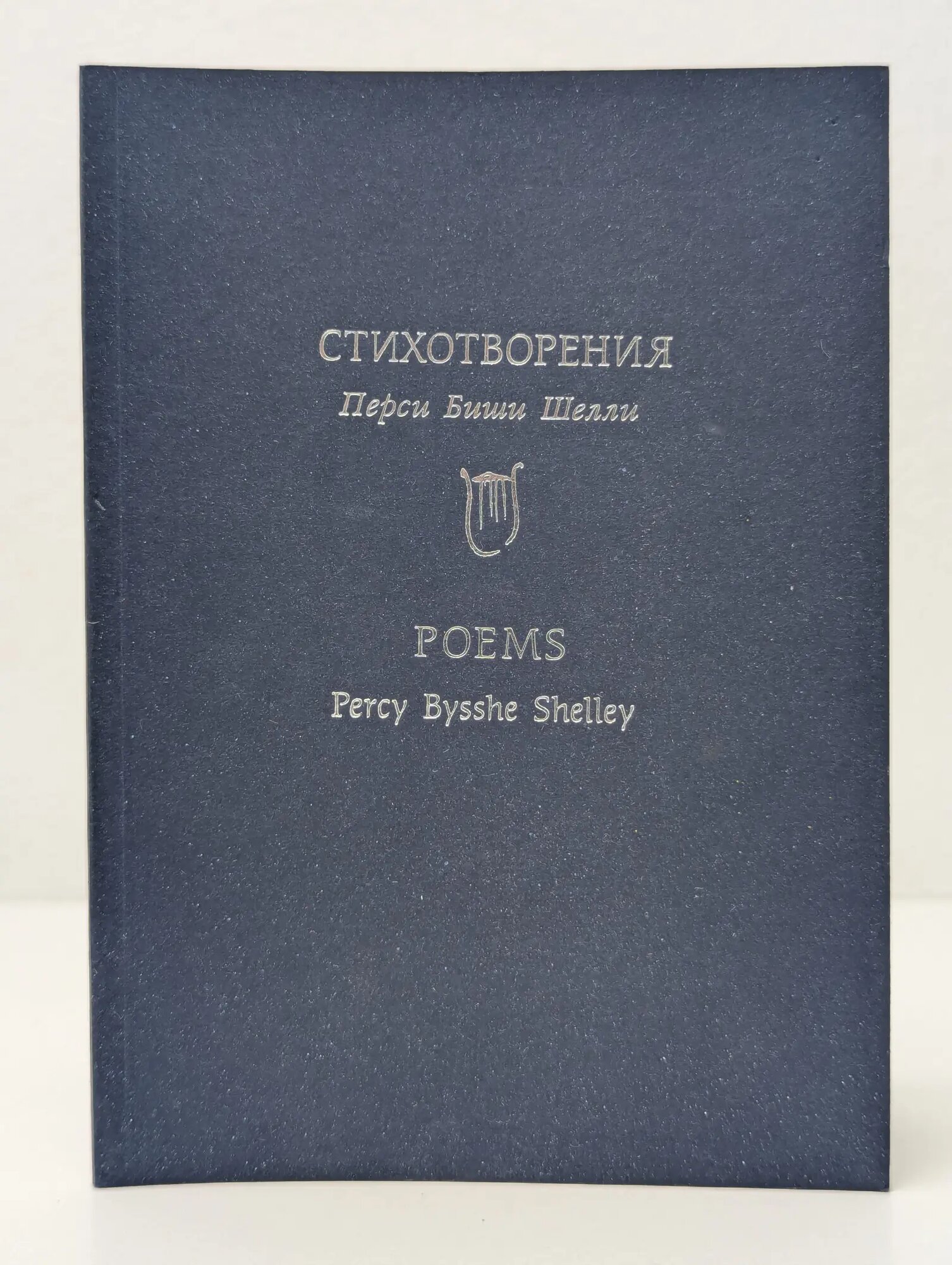 Перси Биши Шелли. Стихотворения Шелли Перси Биши 2001