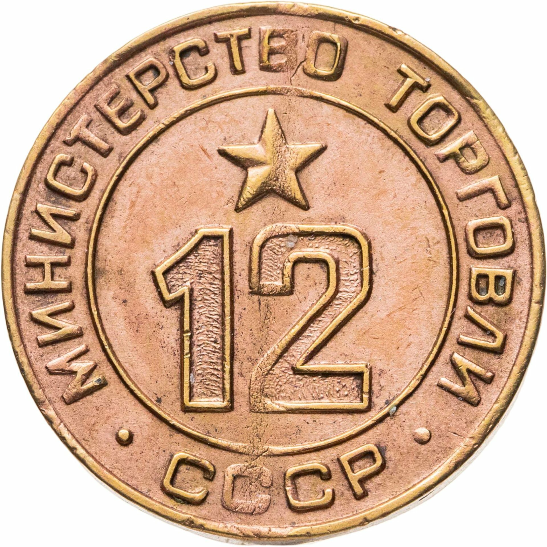 Платежный жетон для торговых автоматов Министерства Торговли СССР №12, латунь