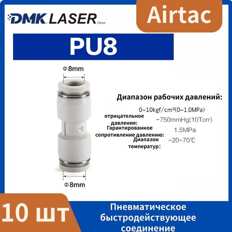 Муфта цанговая прямая Airtac PU8 под трубку 8-8 мм, 10 шт