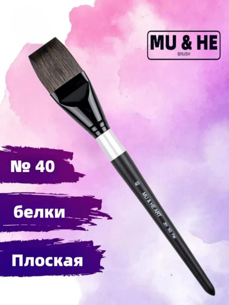 MU & HE BRUSH Кисть для рисования Флейц №40, 1 шт.