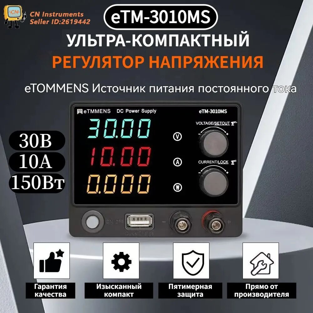 Блок питания лабораторный eTM-3010MS 300W (0 30B-0 10A) лабораторный источник питания, Мини - регулируемый стабилизатор постоянного тока, eTOMMENTS