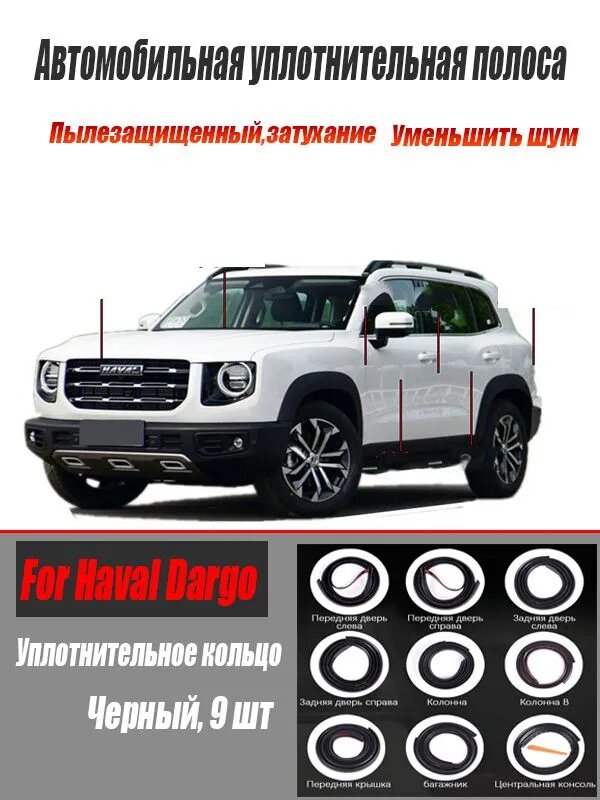 Haval Уплотнитель автомобильный арт. LY-Dargo-MFT-02